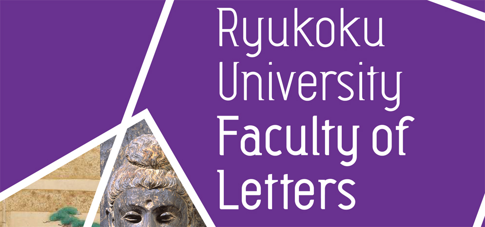 文学部｜龍谷大学 You, Unlimited