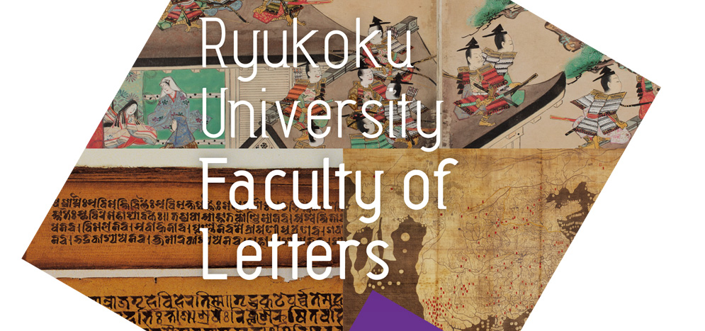 文学部｜龍谷大学 You, Unlimited